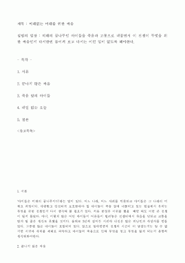 시리아에서 일어난 사고 보도자료 7건 이상 인터넷을 통하여 확보뒤, 자료들을 근거로 비판적이되 주체적인 글을 작성 - 누구를 위한 전쟁인가? 시리아 내전으로 인해 고통받는 아이들 - 미래없는 미래 위한 싸움-1페이지