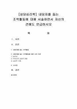 [상담심리학] 내담자를 돕는 조력활동에 대해 서술하면서 자신의 견해도 언급하시오 : 조력활동-1페이지