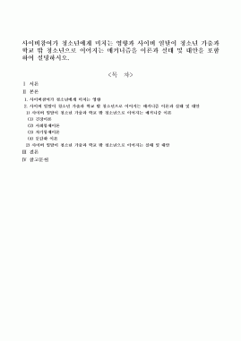 사이버참여가 청소년에게 미치는 영향과 사이버 일탈이 청소년 가출과 학교 밖 청소년으로 이어지는 매커니즘을 이론과 실태 및 대안을 포함하여 설명하시오.-1페이지