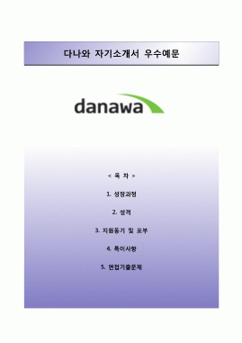 다나와 (Danawa) 합격 자기소개서 / 다나와 자소서 & 면접예상문제 [다나와자기소개서▩다나와자소서] 성장과정, 지원동기 및 포부, 추천 이력서 레포트-1페이지