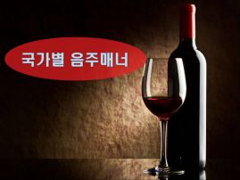 국가별 음주매너 {술에 대한 이해, 한국의 음주 매, 음주문화, 각 나라의 음주매너}.ppt
-1페이지