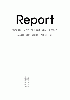 [관강경영론] ‘경영이란 무엇인가’요약과 감상, 비즈니스 모델에 대한 이해와 구체적 사례 _ 조안 마그레타 (Joan Magretta) 저-1페이지