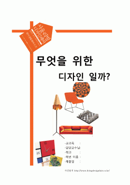 조형디자인학과// 전시회 감상 레포트 - 서울디자인리빙페어 (Seoul Living Design Fair)-1페이지