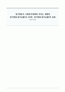 [사회복지정책론] 경기변동이 사회복지정책에 미치는 영향과 경기변동(경기순환)의 4국면, 경기변동(경기순환)의 종류-1페이지