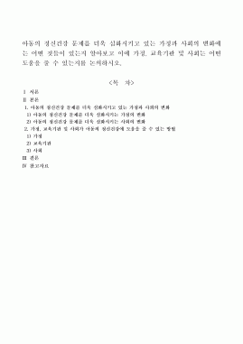 아동의 정신건강 문제를 더욱 심화시키고 있는 가정과 사회의 변화에는 어떤 것들이 있는지 알아보고 이에 가정, 교육기관 및 사회는 어떤 도움을 줄 수 있는지를 논의하시오.-1페이지