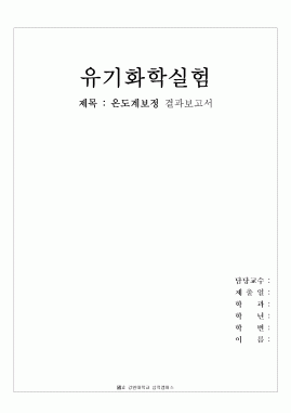 [유기화학실험] 온도계보정 결과보고서-1페이지