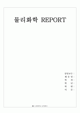 [물리화학 REPORT] 미분의 고체입자 평균크기 측정-1페이지