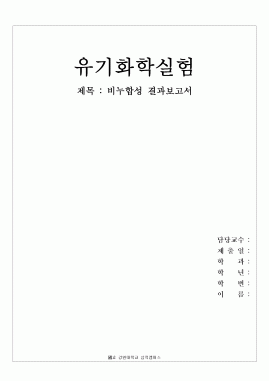 [유기화학실험] 비누합성 결과보고서 : 동물성과 식물성 기름을 이용하여 비누를 만들어 본다, 비누화 반응과 에스테르화 반응을 이해한다.-1페이지