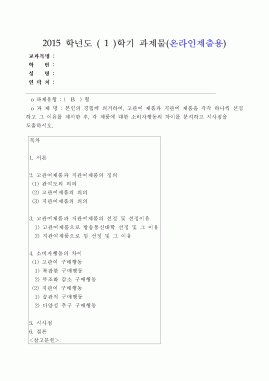  2015년 1학기 소비자행동론 과제 - 고관여저관여제품-1페이지