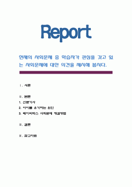 현재의 사회문제 중 학습자가 관심을 갖고 있는 사회문제에 대한 의견을 제시해 봅시다.-1페이지