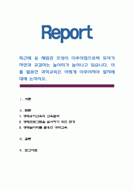 최근에 숲 체험관 조성이 이루어짐으로써 유아가 자연과 교감하는 놀이터가 늘어나고 있습니다. 이를 활용한 과학교육은 어떻게 이루어져야 할지에 대해 논하시오.-1페이지