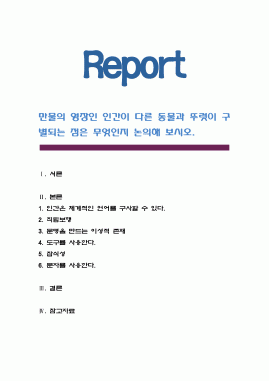 만물의 영장인 인간이 다른 동물과 뚜렷이 구별되는 점은 무엇인지 논의해 보시오.-1페이지