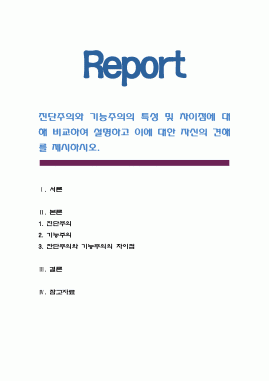 진단주의와 기능주의의 특성 및 차이점에 대해 비교하여 설명하고 이에 대한 자신의 견해를 제시.-1페이지