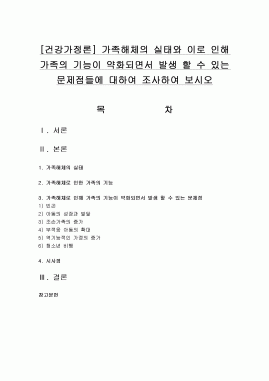 [건강가정론] 가족해체의 실태와 이로 인해 가족의 기능이 약화되면서 발생 할 수 있는 문제점들에 대하여 조사하여 보시오 - 가족해체-1페이지