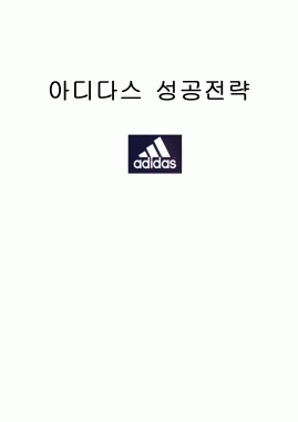 아디다스(Adidas) 성공전략 및 마케팅-1페이지