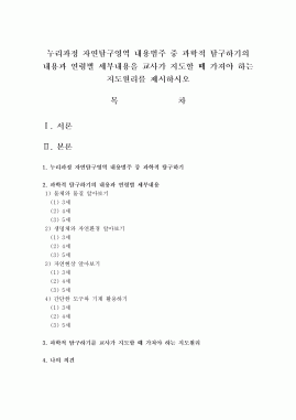 누리과정 자연탐구영역 내용범주 중 과학적 탐구하기의 내용과 연령별 세부내용을 교사가 지도할 때 가져야 하는 지도원리를 제시 - 과학적탐구하기-1페이지