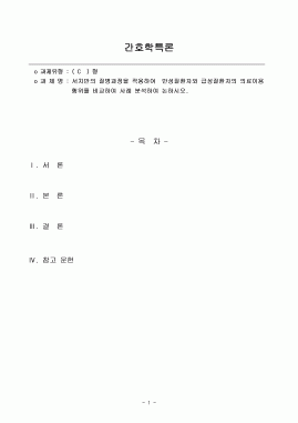 간호학특론)서치만의 질병과정을 적용하여  만성질환자와 급성질환자의 의료이용  행위를 비교하여 사례 분석하여 논하시오.-1페이지