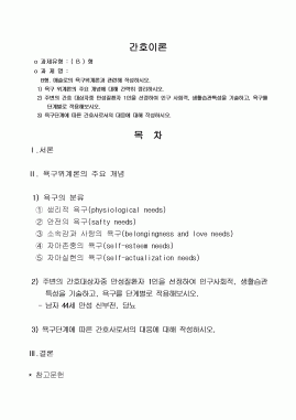 간호이론,B형. 매슬로(매슬로우/Maslow)의 욕구위계론과 관련해 작성하시오.욕구 위계론의 주요 개념주변의 간호 대상자중 만성질환자 1인을 선정하여 인구 사회적, 생활습관특성을 기술하고, 욕구단계별적용-1페이지