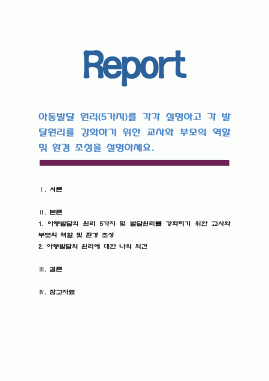 아동발달 원리(5가지)를 각각 설명하고 각 발달원리를 강화하기 위한 교사와 부모의 역할 및 환경 조성을 설명.-1페이지