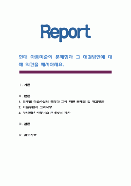 현대 아동미술의 문제점과 그 해결방안에 대해 의견을 제시.-1페이지