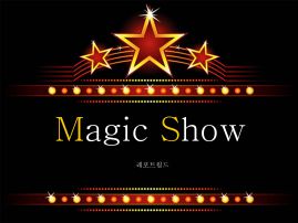 공연이벤트 - magic show 마술사례분석.pptx-1페이지