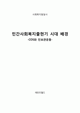 [사회복지발달사] 민간사회복지출현기 시대 배경 - COS(자선조직협회)와 인보관운동-1페이지