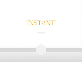 인스턴트 instant - 정의, 기능, 상징, 적용된 디자인 사례들.pptx-1페이지