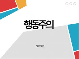 행동주의 - 행동주의 체제 연구법.pptx-1페이지