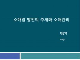 [유통관리론] 소매업 발전의 추세와 소매관리.pptx-1페이지