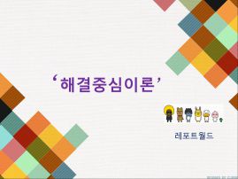 해결중심이론 - 배경, 기본가정, 원칙, 주요기술, 한계점.pptx-1페이지