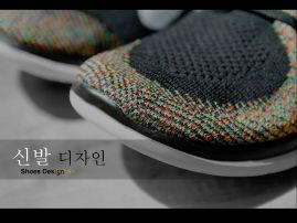 신발 디자인 (Shoes Design) ‘혜’디자인 ＋‘로퍼’디자인.ppt-1페이지