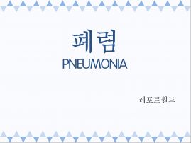 폐렴(PNEUMONIA) - 정의, 원인, 종류, 증상, 진료 및 치료, 예방방법.pptx-1페이지