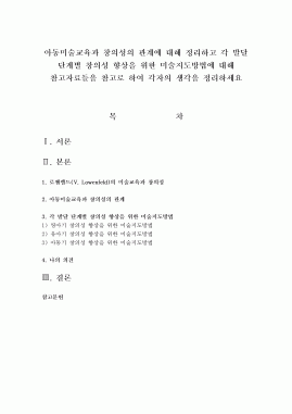 아동미술교육과 창의성의 관계에 대해 정리하고 각 발달 단계별 창의성 향상을 위한 미술지도방법에 대해 참고자료들을 참고로 하여 각자의 생각을 정리 (미술지도방법)-1페이지