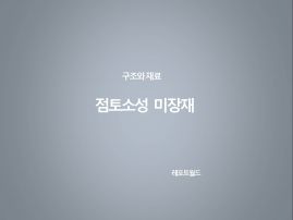 구조와 재료 - 점토소성 미장재.pptx-1페이지