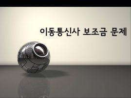 이동통신사 보조금 문제,이동통신산업이란?-1페이지