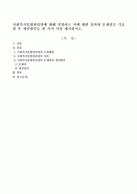 사회복지통합관리망에 대해 설명하고 이에 대한 성과와 문제점을 기술한 후 개선방안을 한 가지 이상 제시하시오.-1페이지