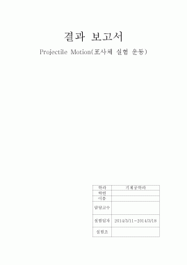 포사체 운동 결과 보고서 Projectile Motion-1페이지