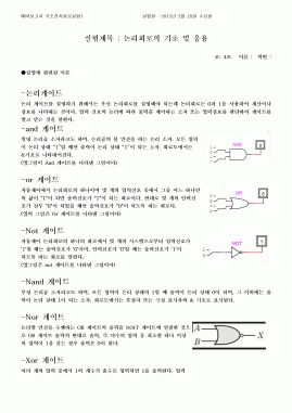 [기초전자회로실험] 논리회로의 기초 및 응용 예비레포트-1페이지