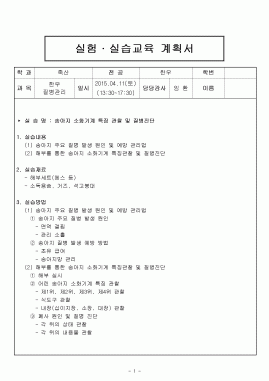 [실험·실습교육 계획서] 송아지 소화기계 특징관찰 및 질병진단 (해부실습)-1페이지