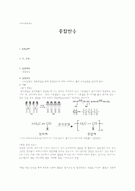 중합반응 (예비레포트) : 스타일렌의 현탁중합을 통해 중합반응에 대해 이해하고 폴리 스타일렌을 합성해 본다-1페이지