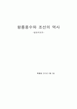 역사산책 발표레포트,왕릉풍수와 조선의 역사
-1페이지