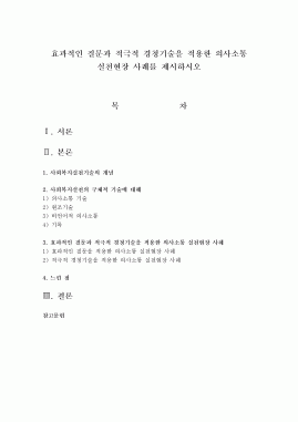 효과적인 질문과 적극적 경청기술을 적용한 의사소통 실천현장 사례를 제시 (효과적인 질문)-1페이지