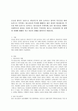 오늘날 한국은 농촌으로 귀농인구가 점차 늘어나고 있어서 부모들을 따라 농촌으로 이주하는 청소년들의 복지에 대해서도 많은 관심이 필요합니다. 부모를 따라 농촌으로 들어오는 청소년들의 [농촌 청소년복지]-1페이지