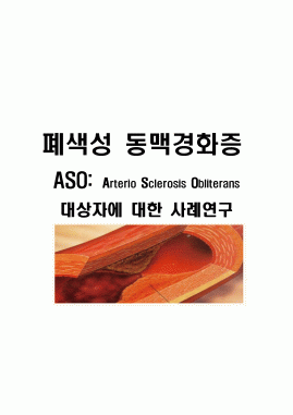 폐색성 동맥경화증 ASO: Arterio Sclerosis Obliterans 대상자에 대한 사례연구 Case Study 케이스 스터디-1페이지