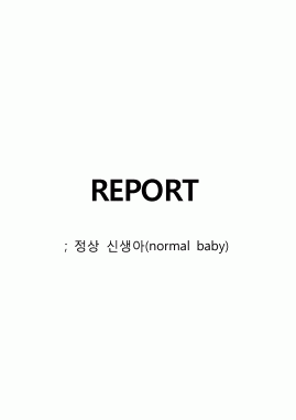 [신생아실 케이스] 정상 신생아(normal baby) 케이스 스터디 CASE STUDY - cesarean delivery-1페이지