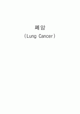 폐암 (Lung Cancer) 케이스 스터디 CASE STUDY - 진단명 : LUL mass (SQC) - invasion to LLL basal orifice-1페이지