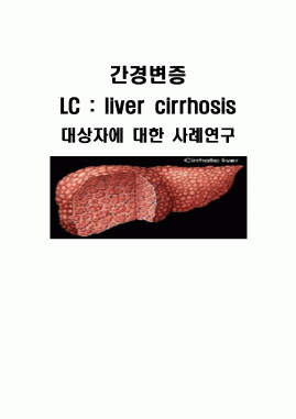간경변증(LC : liver cirrhosis) 대상자에 대한 사례연구, 케이스 스터디 CASE STUDY - 진단명 : Liver cirrhosis, TB meningocehalitis, ginrival bleeding-1페이지