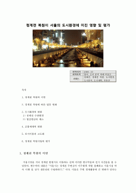 [답사, 조사 분석] 청계천 복원과 서울 도시환경의 관계 - 청계천 복원(淸溪川復元)의 영향과 평가-1페이지