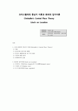 [입지이론 조사 정리] 크리스탈러의 중심지 이론과 뢰쉬의 입지이론 (Christaller`s Central Place Theory Lösch(Losch) on Location) 개념과 응용-1페이지