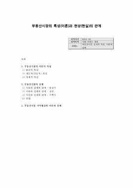 부동산시장(不動産市場) 이론적 특성, 그리고 실제 부동산시장과의 관계-1페이지